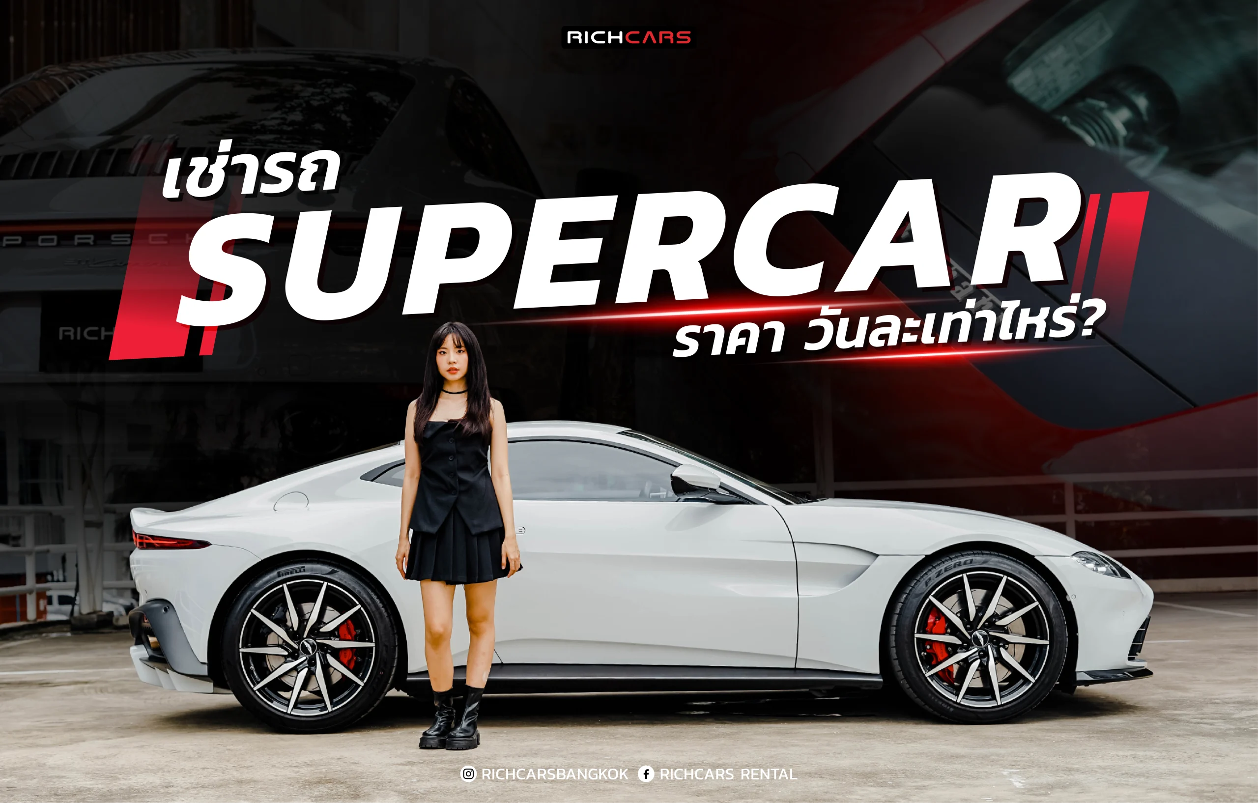 เช่ารถ Supercar ราคา วันละเท่าไหร่? - เช่ารถหรู Richcars Rental